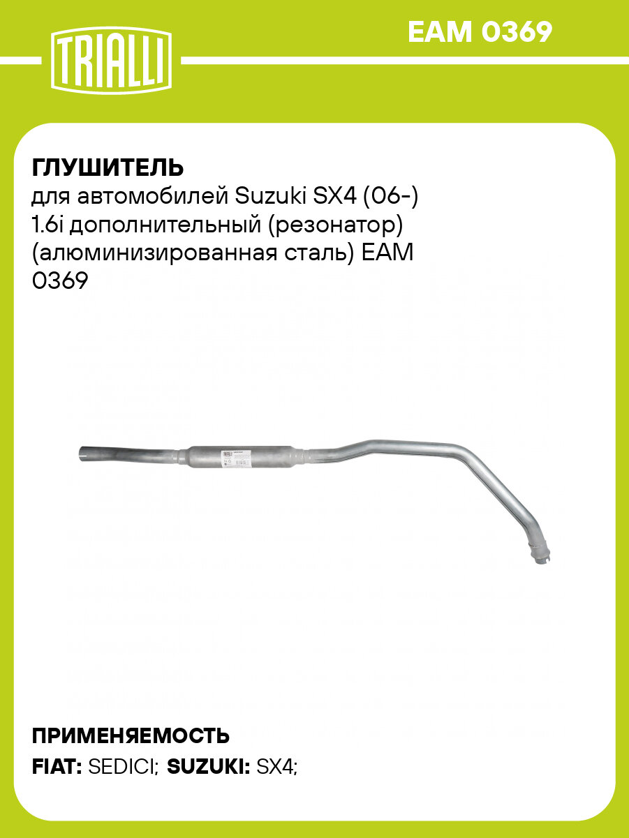 Глушитель для автомобилей Suzuki SX4 (06-) 1.6i дополнительный (резонатор) (алюминизированная сталь) EAM 0369 TRIALLI