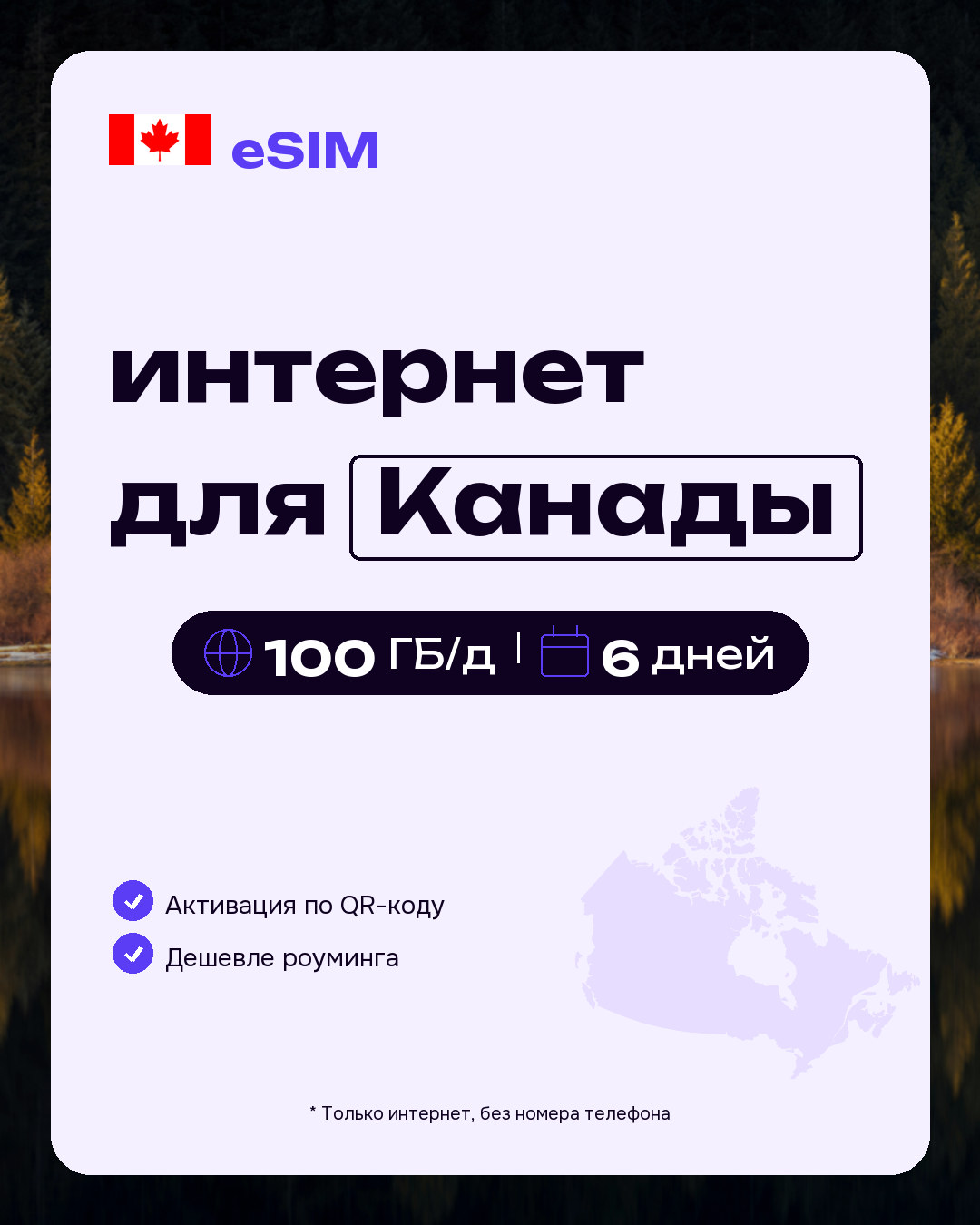 Туристическая eSIM для интернета в Канаде — 100 ГБ/день на 6 дней. Виртуальная сим-карта для Канады