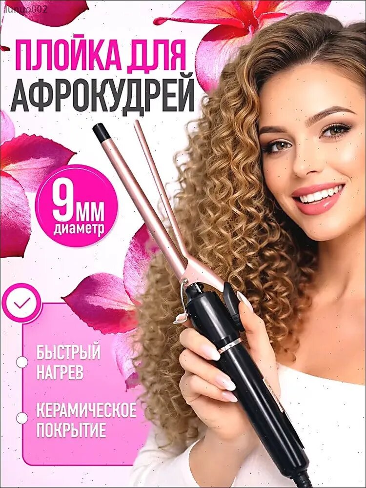 Плойка для афрокудрей, Плойка для завивки волос тонкая