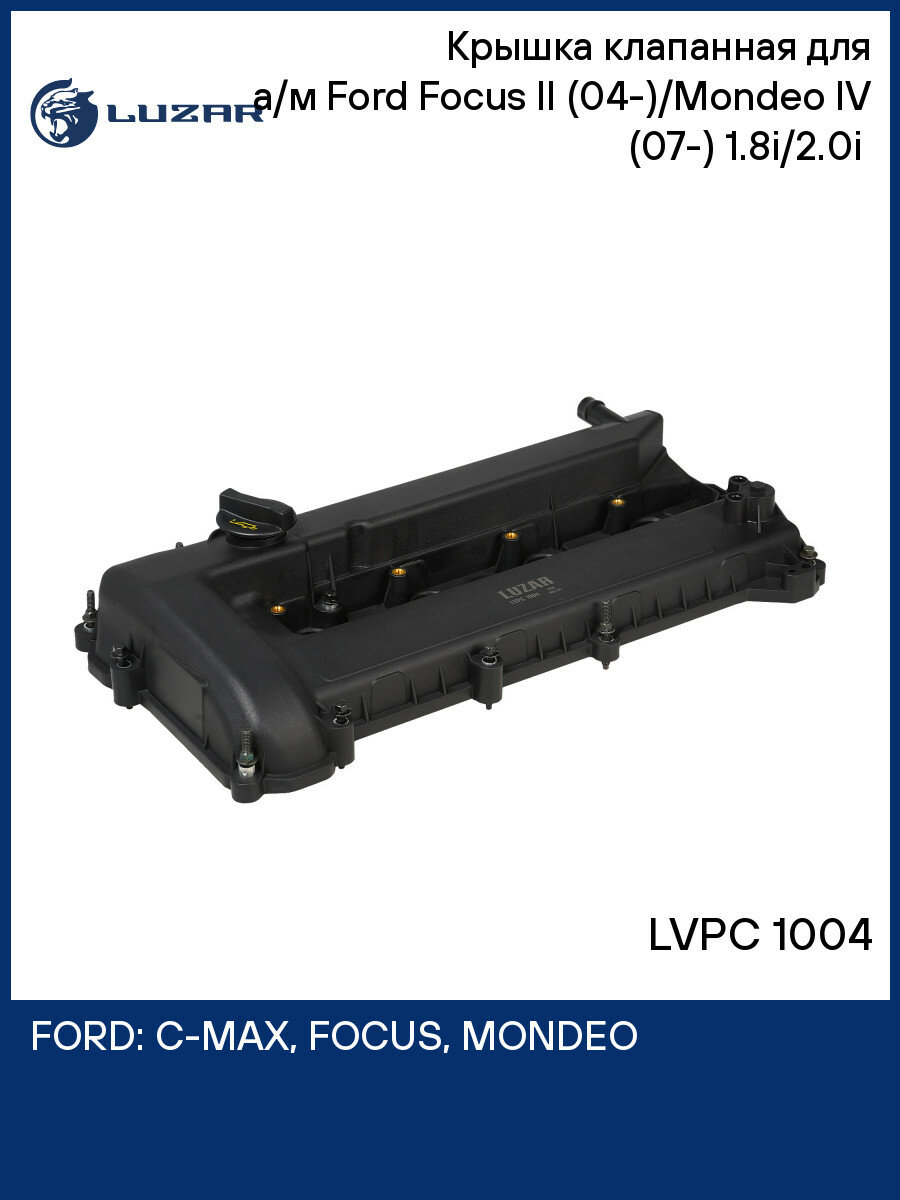 Крышка клапанная для а/м Ford Focus II (04-)/Mondeo IV (07-) 1.8i/2.0i (пластик, с прокл.) LVPC 1004 LUZAR