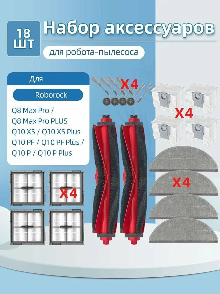 Аксессуары, совместимые с Roborock Q8 Max Pro / Q8 Max Pro Plus: сменный комплект запчастей (фильтры, щетки, тряпки) для робота-пылесоса