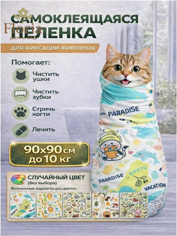 Ткань с липучками (Байтиебу) 90x90 см. для фиксации кошек и маленьких собак до 10 кг, полотенце фиксатор для обертывания кошек и маленьких собак