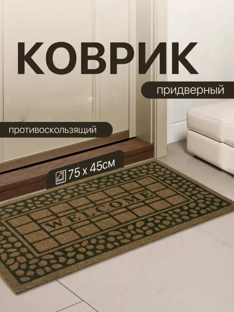 Коврик придверный Плитка с орнаментом 45x75 см