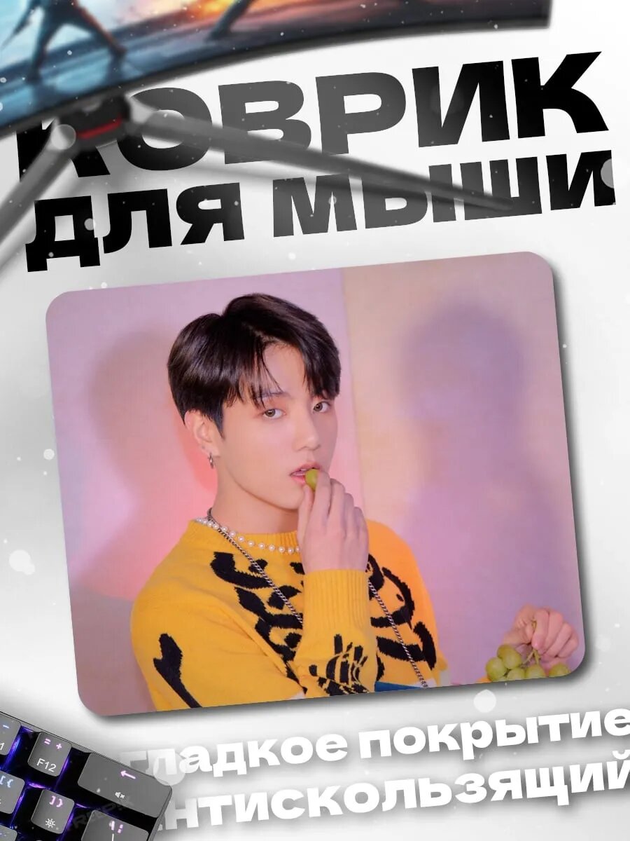 Коврик для мыши Чонгук с виноградом