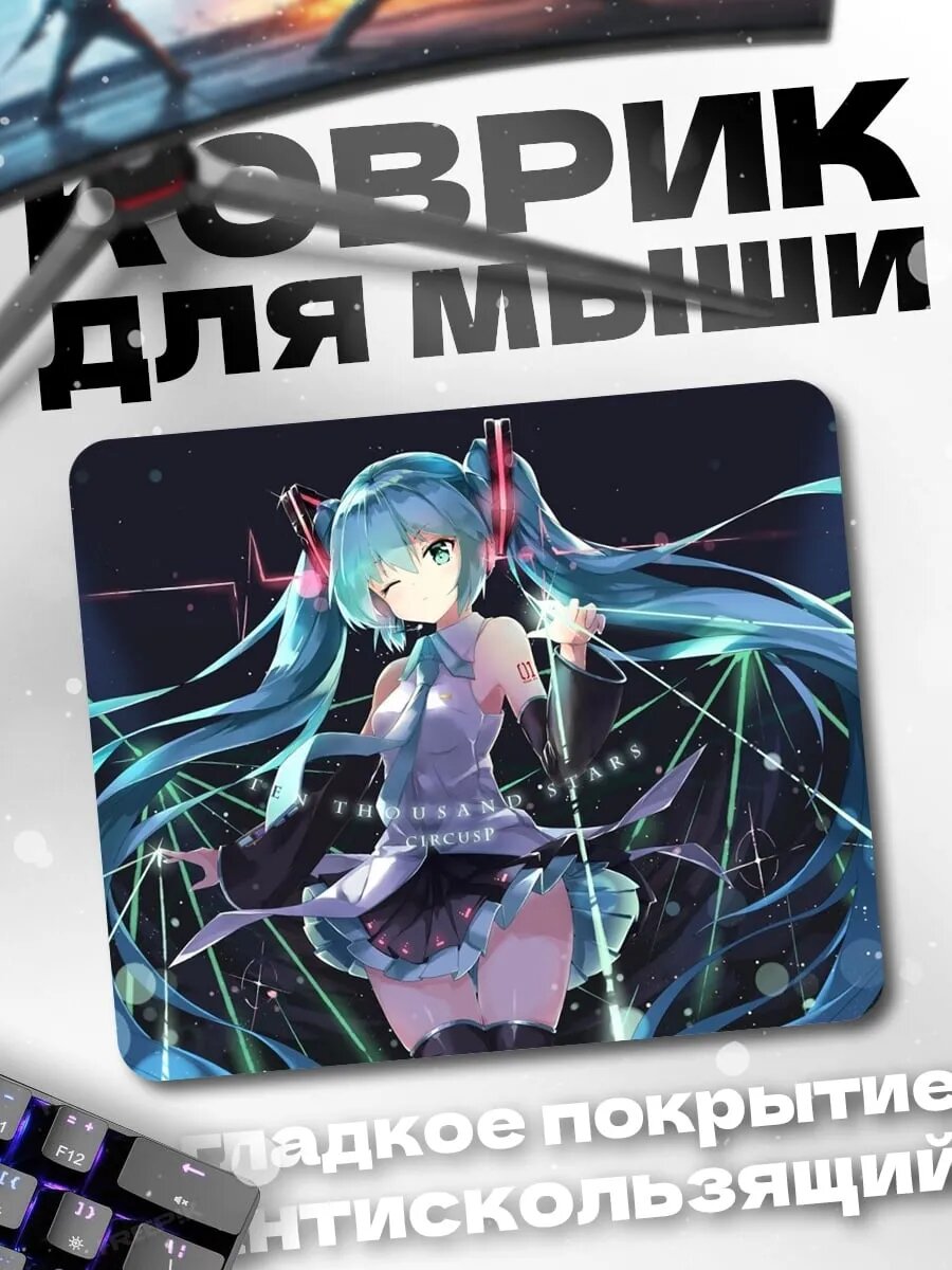 Коврик для мыши Мику поющая звезда
