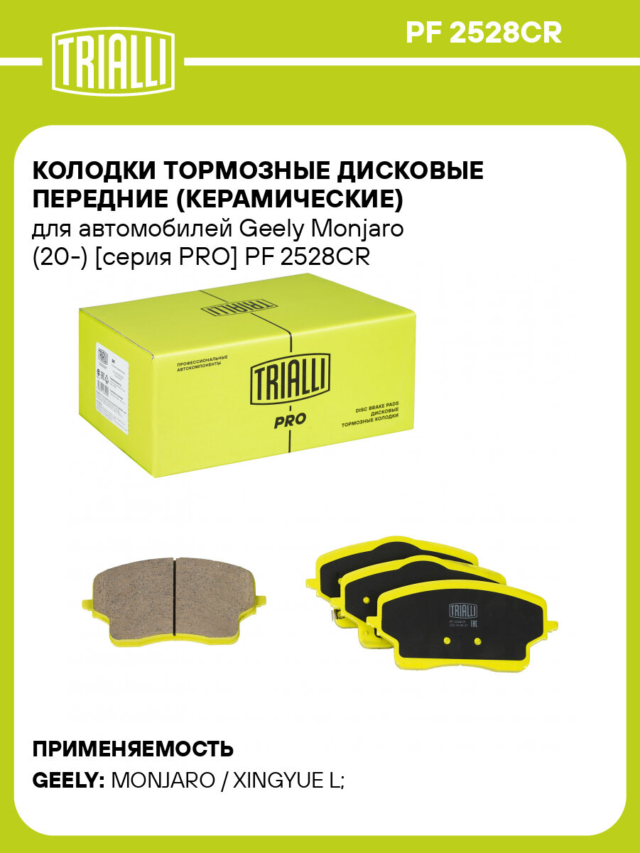 Колодки тормозные дисковые передние (керамические) для автомобилей Geely Monjaro (20-) [серия PRO] PF 2528CR TRIALLI
