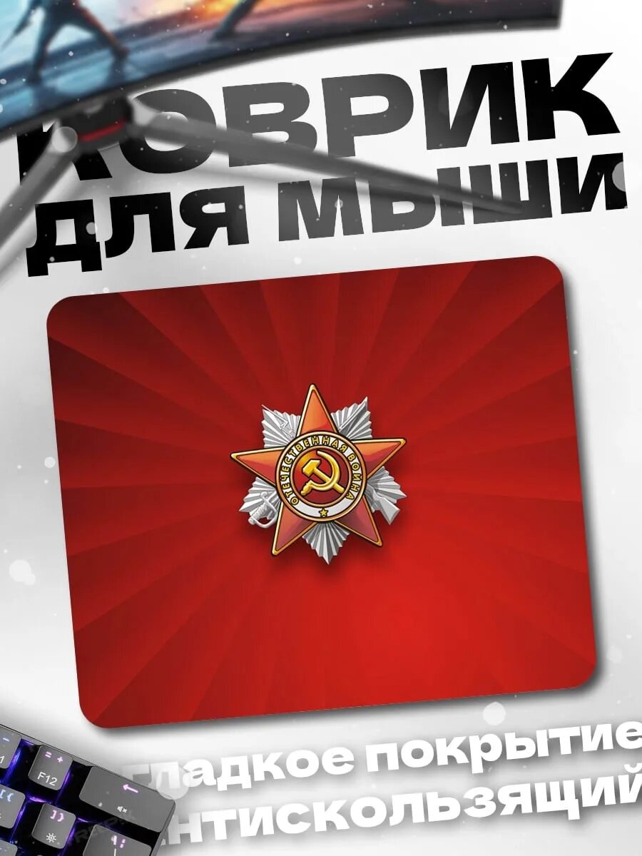 Коврик для мыши Советская звезда орден