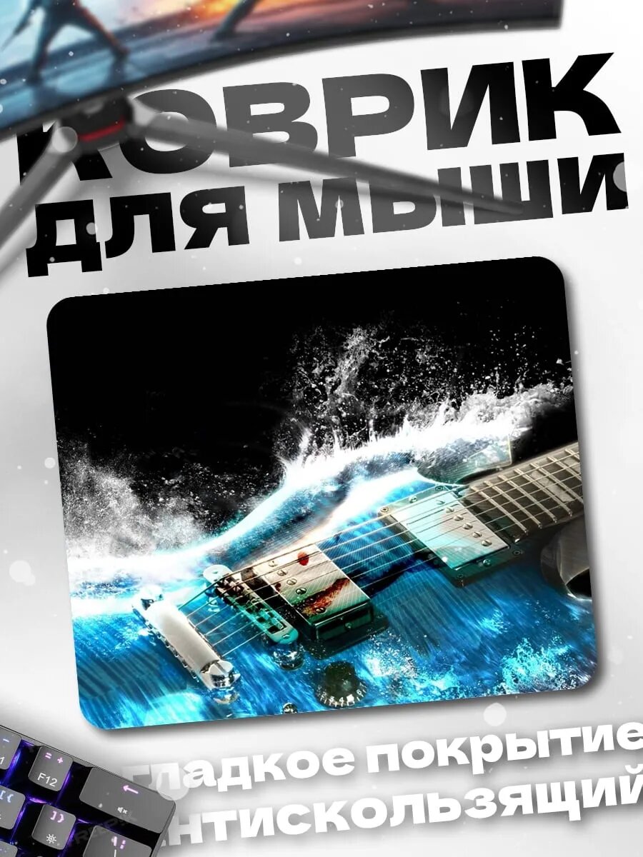 Коврик для мыши Водная гитара