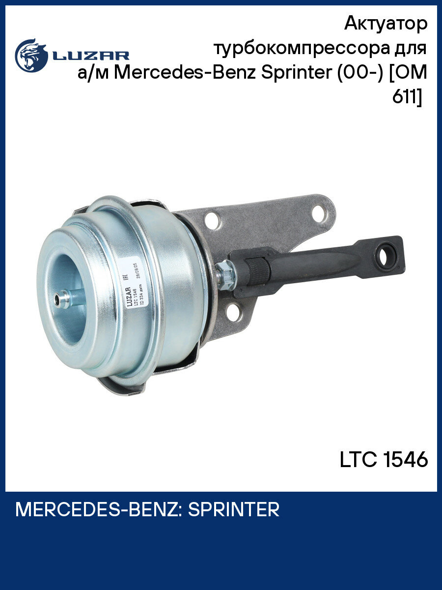 Актуатор турбокомпрессора для а/м Mercedes-Benz Sprinter (00-) [OM 611] (тип GT1852V) LTC 1546 LUZAR