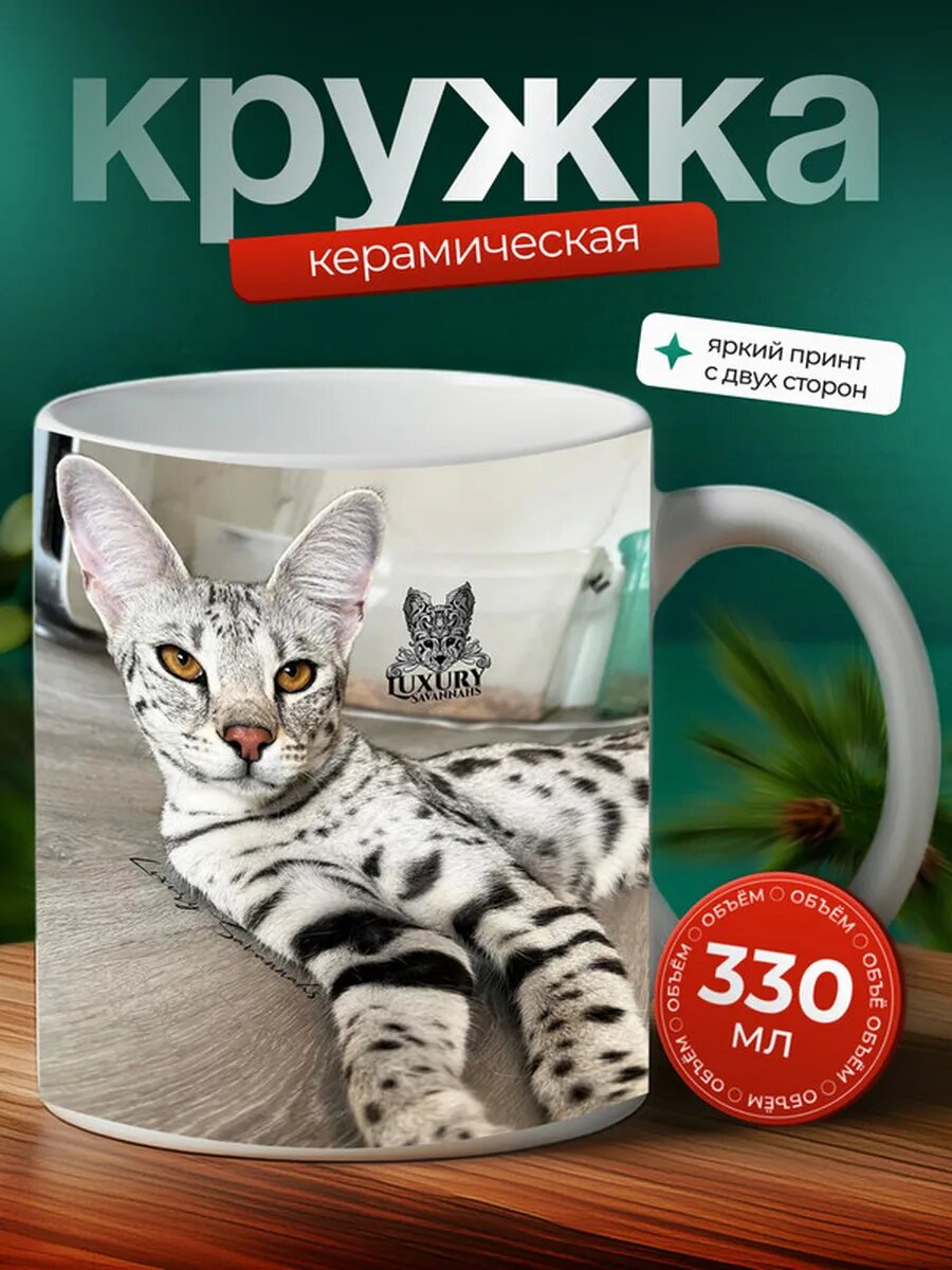 Кружка Саванна кошка 41,