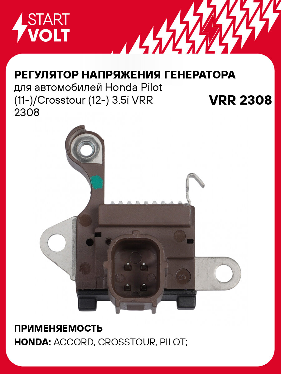 Регулятор напряжения генератора для автомобилей Honda Pilot (11-)/Crosstour (12-) 3.5i VRR 2308 StartVolt