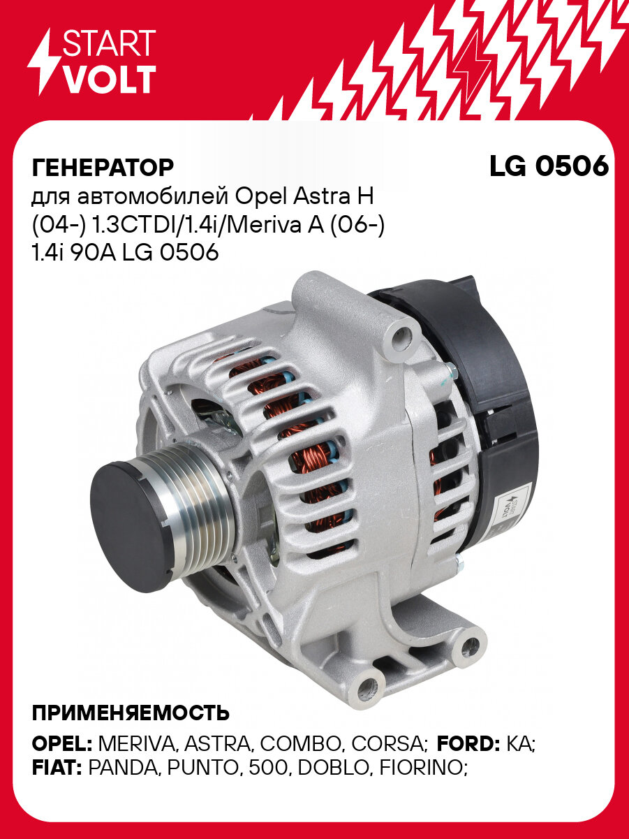 Генератор для автомобилей Opel Astra H (04-) 1.3CTDI/1.4i/Meriva A (06-) 1.4i 90A LG 0506 StartVolt