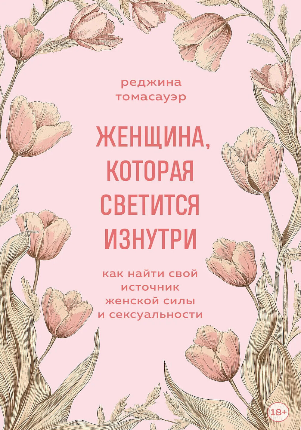 Женщина, которая светится изнутри: как найти свой источник женской силы и сексуальности. Томасауэр Р.