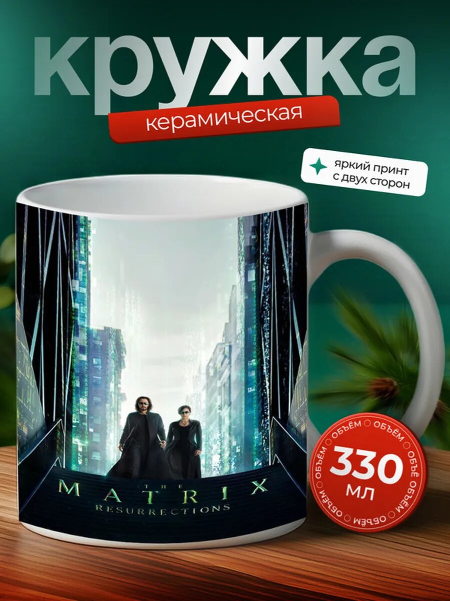 Кружка Матрица фильм 4,