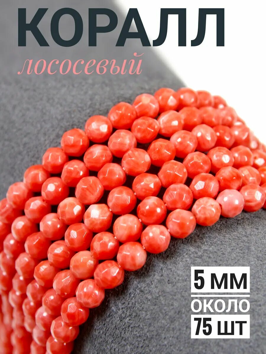Нить - Коралл цвет лососевый, грань - 5 мм, 38 см (+-75 шт)