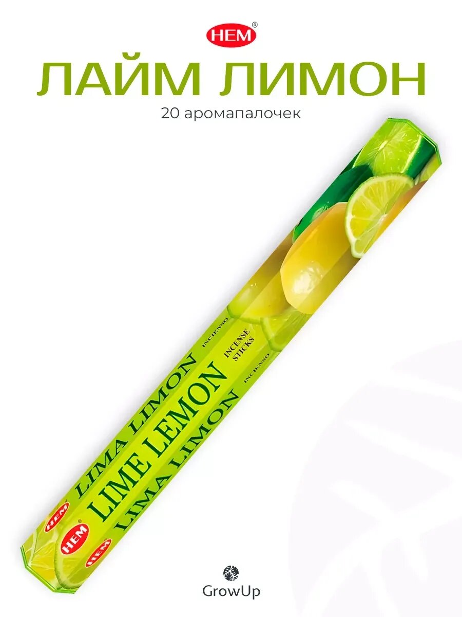 Лайм Лимон 20 шт - благовония ароматические палочки ХЕМ