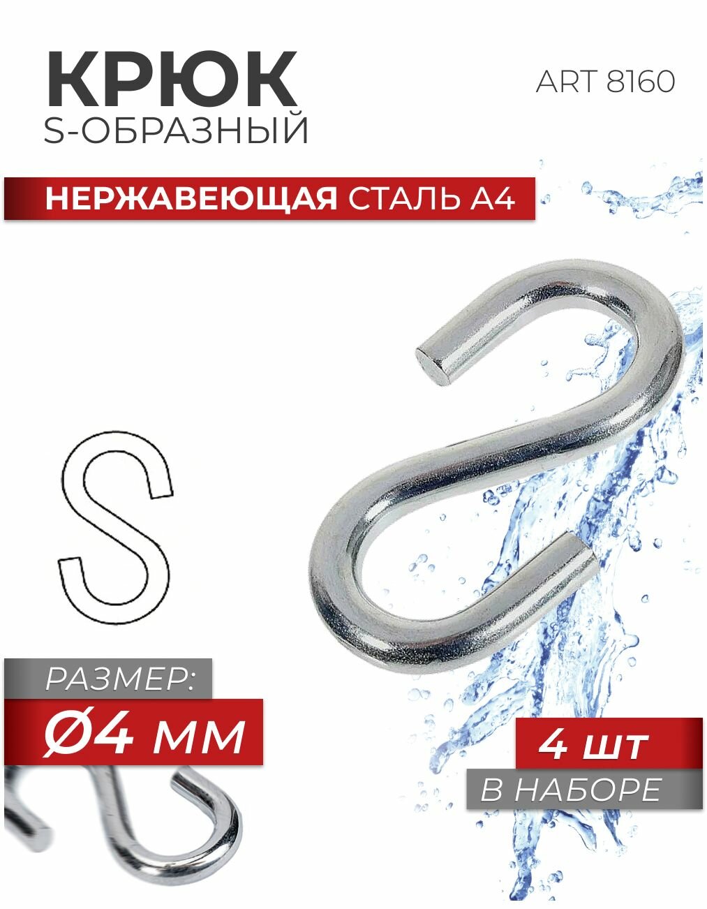 Крюк S-образный симметричный 4 MM нержавеющая сталь A4 ART 8160, блистер 4 шт.