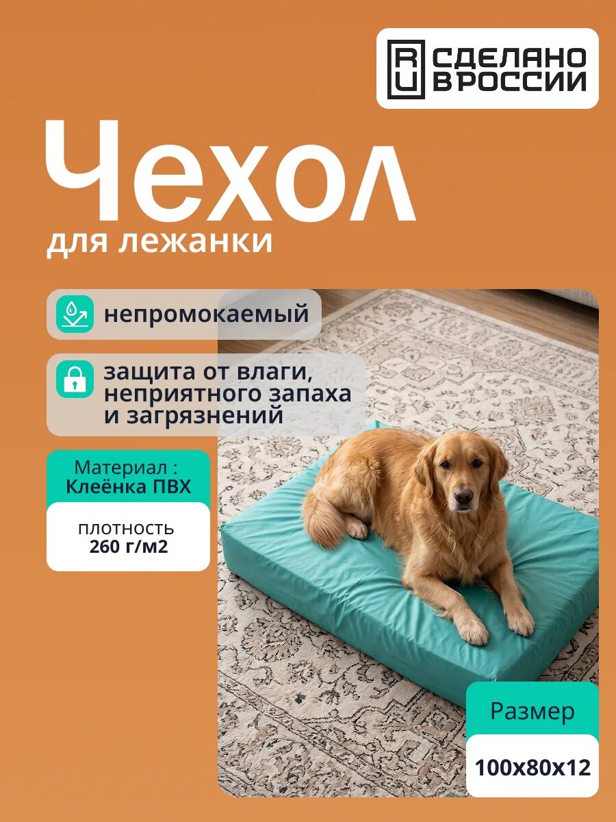 Чехол непромокаемый для лежанки 100х80 см
