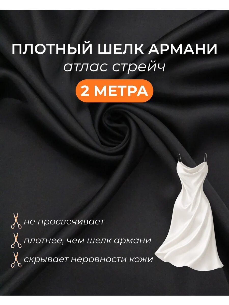 Шелк Армани плотный стрейч отрез 2 метра атласная ткань для шитья