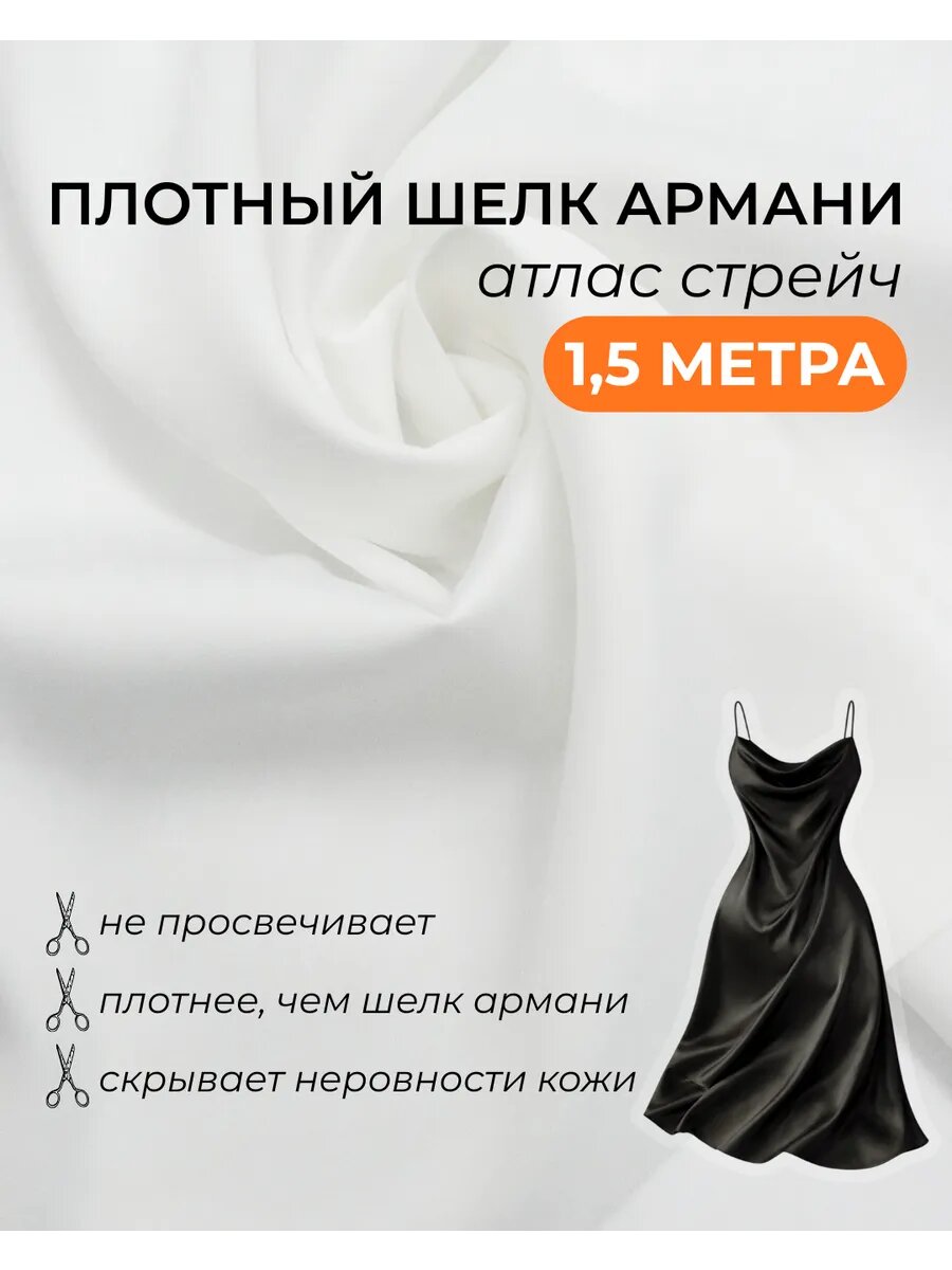 Шелк Армани плотный стрейч отрез 1,5 метра атласная ткань для шитья