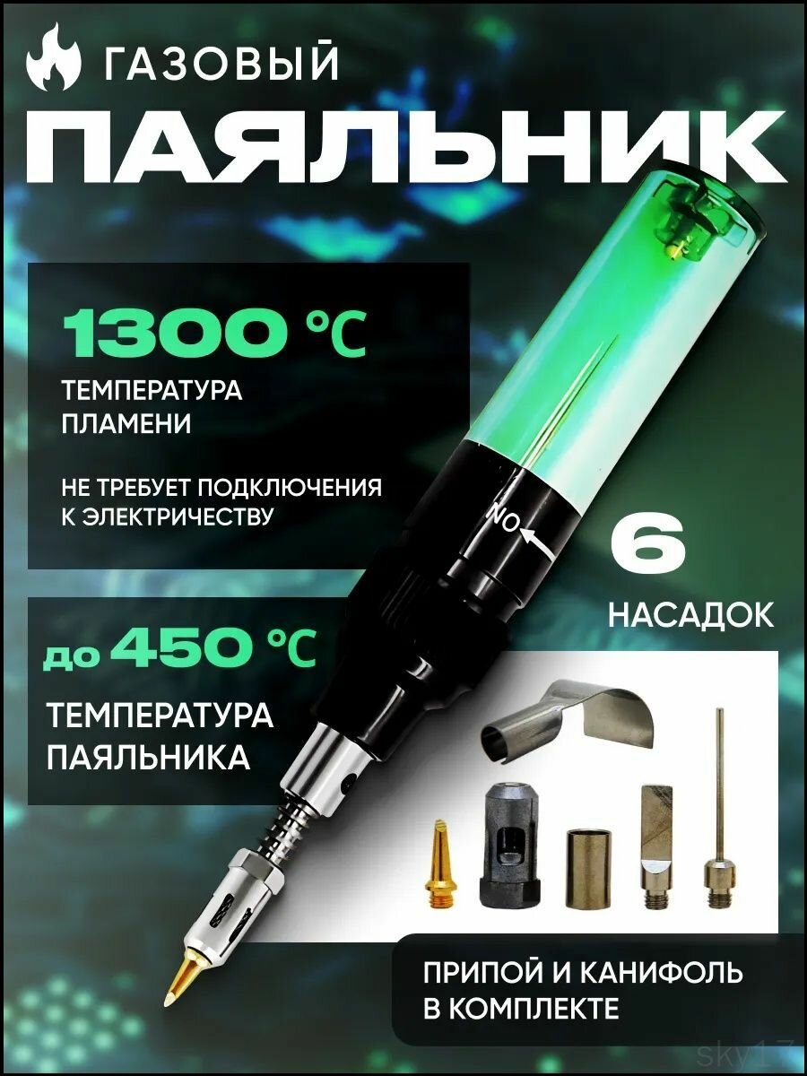 Газовый паяльник Handskit с набором насадок, припой и канифоль в комплекте