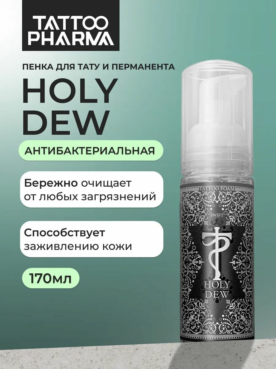Антибактериальная пенка для очищения и ухода за свежей татуировкой Holy Dew SWIFT 170 мл, Tattoo Pharma