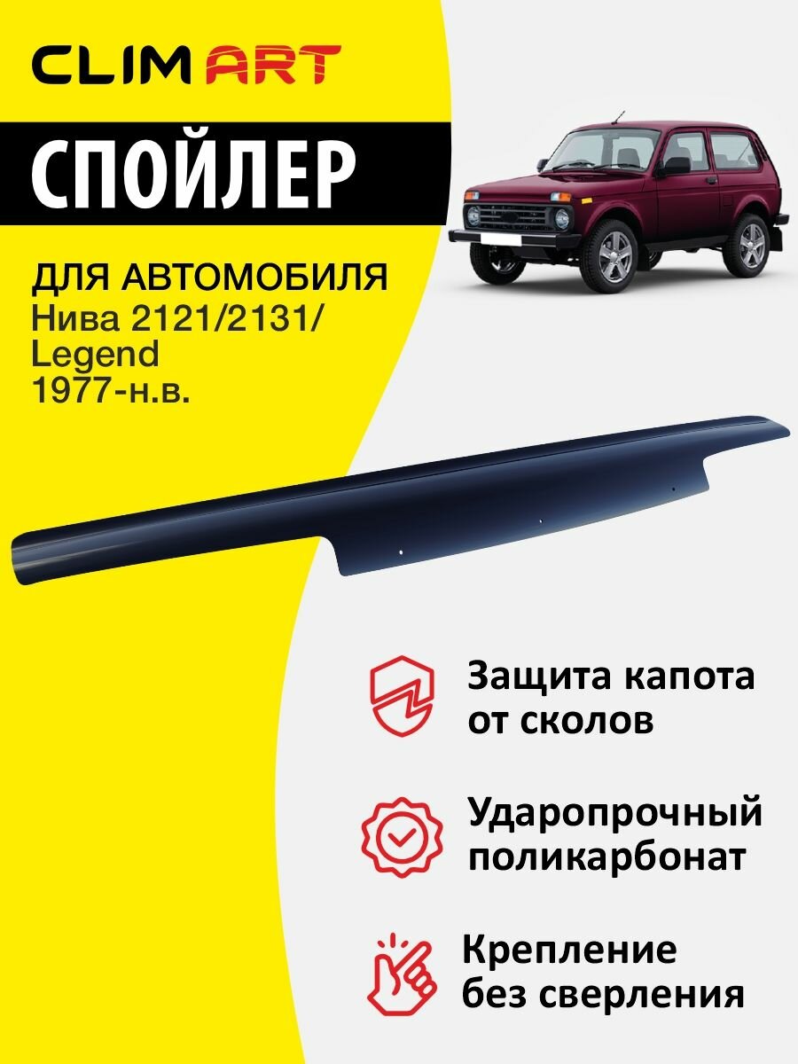Дефлектор капота Lada 2121/2131/Niva Legend, спойлер на капот Clim Art с крепежом, мухобойка на Лада ВАЗ 2121/2131/Нива Легенд