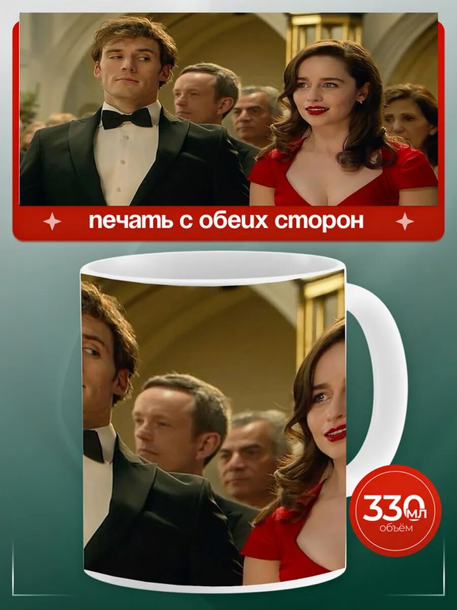 Кружка До встречи с тобой фильм 24,