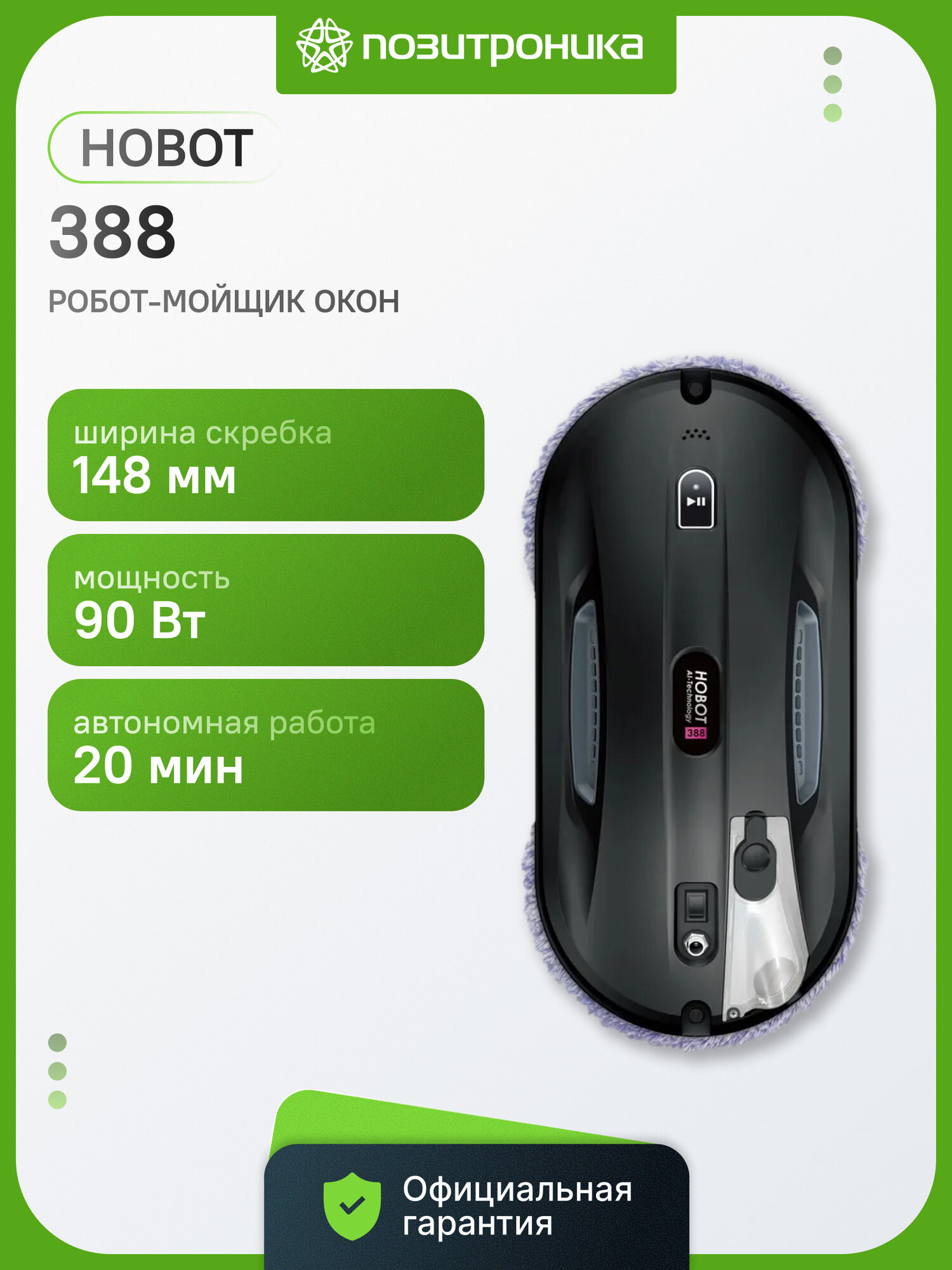 Робот-мойщик окон HOBOT 388, черный, автоматический стеклоочиститель с распылителем, управление со смартфона