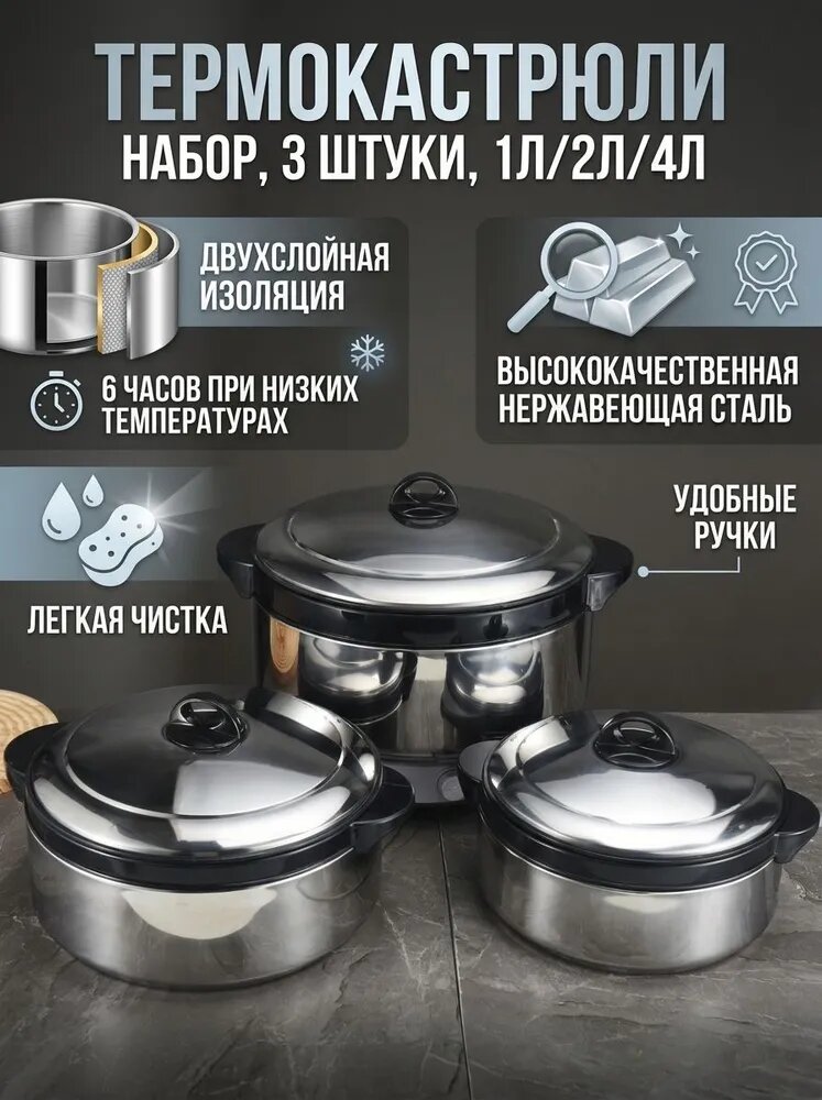 Термокастрюля набор из 3 штук (1л, 2л, 4л) из нержавеющей стали, сохраняет тепло до 6 часов