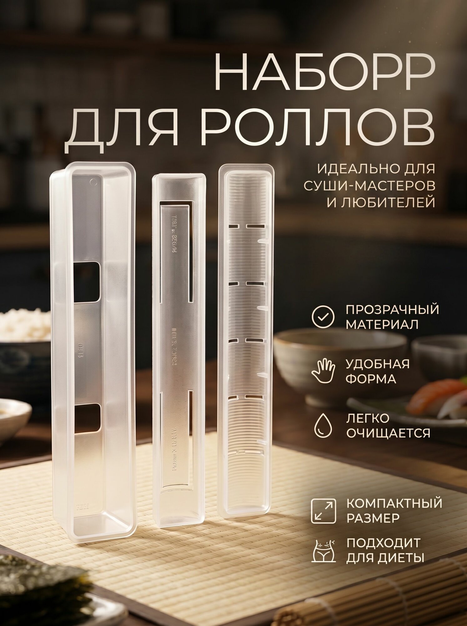 Форма для приготовления роллов и суши