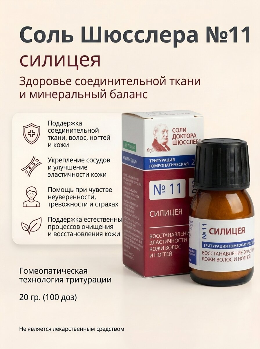 Соль Шюсслера №11 Силицея , тритурация, гомеопатия, 20 грамм