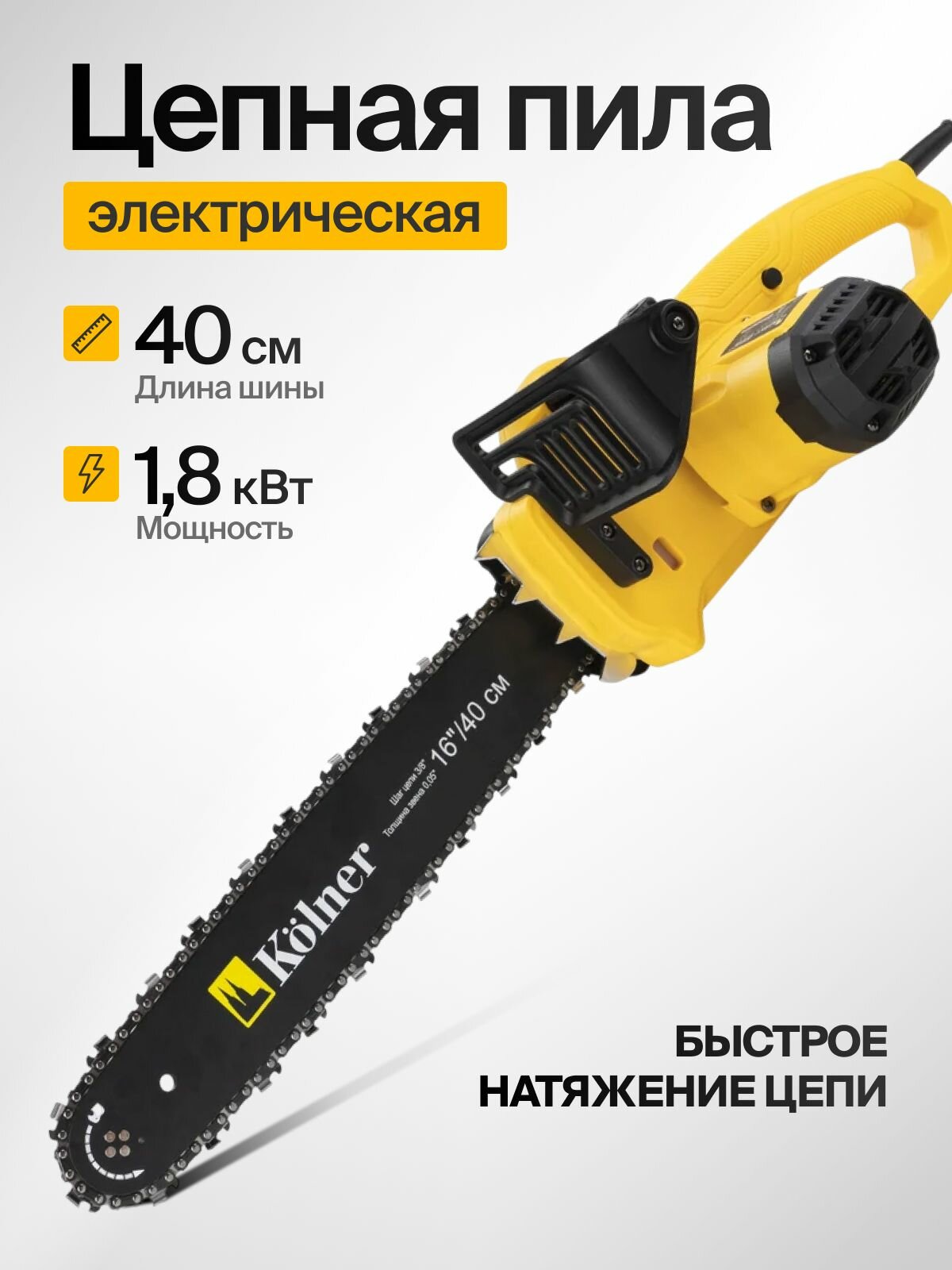 Электропила Kolner KECS 40/1800 (1800 Вт, шина 40 см, 59 звеньев, толщина паза 1.3 мм, автоматическая смазка цепи) / пила электрическая цепная
