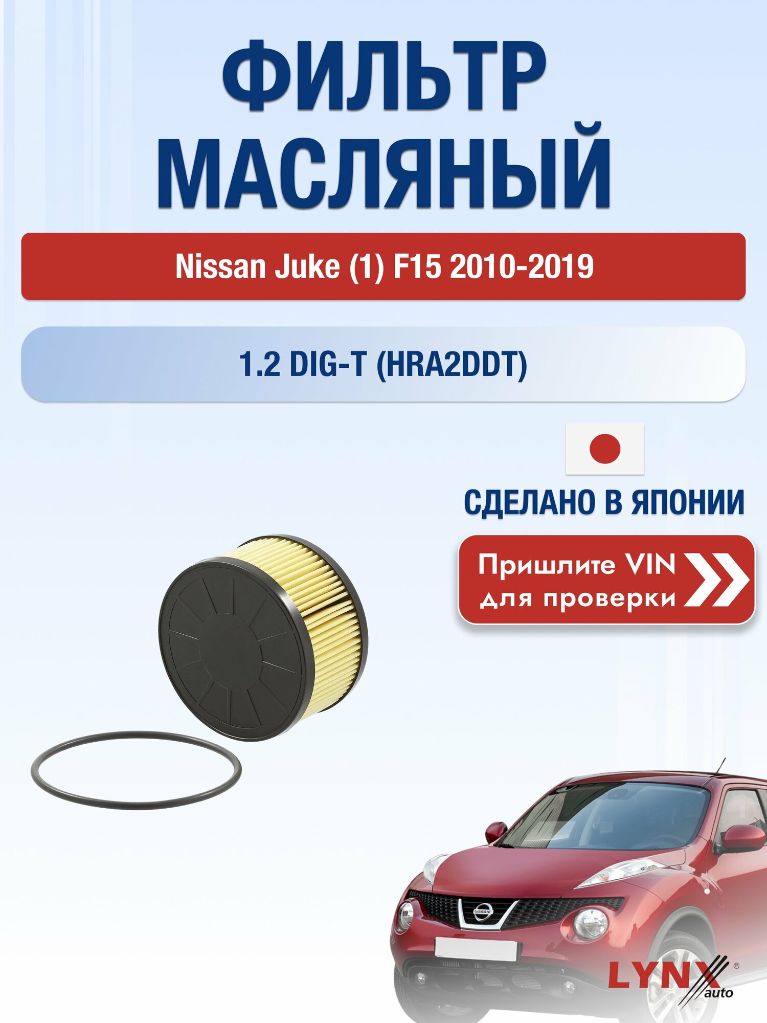 Масляный фильтр для Nissan Juke (1) F15 2010-2019г. Двигатель 1.2 (HRA2DDT) LYNXauto Ниссан Жук