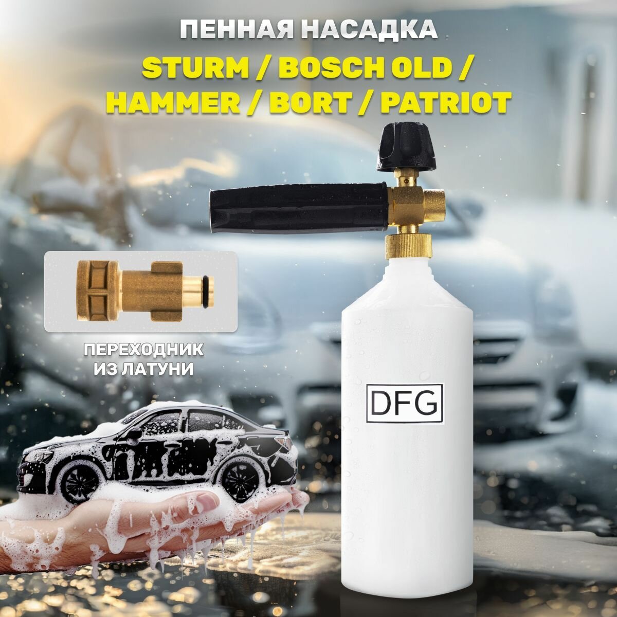 Пенная насадка (пеногенератор) пластиковый для мойки высокого давления Bosch / Бош до 2013г с латунным переходником