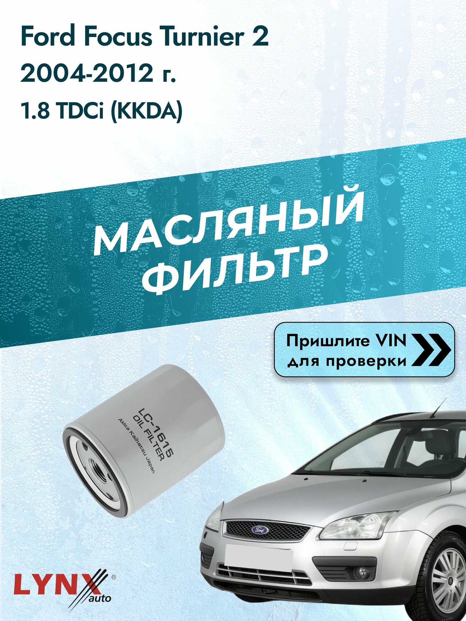 Масляный фильтр для Ford Focus Turnier 2 2004-2012г. Двигатель 1.8 (KKDA) LYNXauto Форд Фокус Универсал