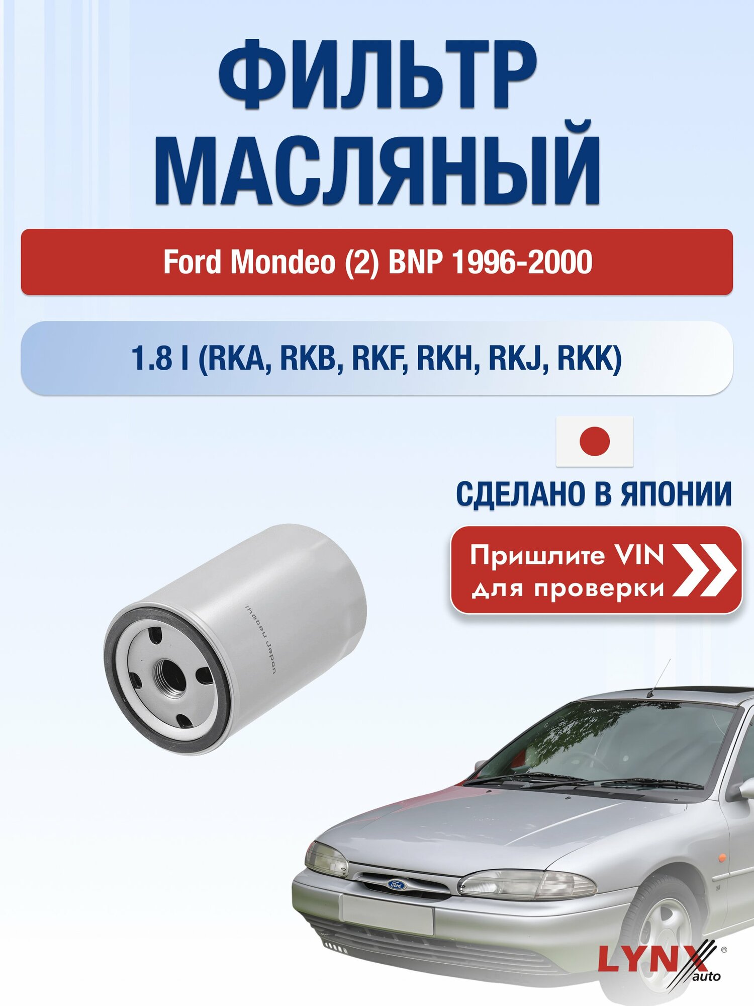 Масляный фильтр для Ford Mondeo (2) BNP 1996-2000г. Двигатель 1.8 (RKA, RKB) LYNXauto Форд Мондео Универсал