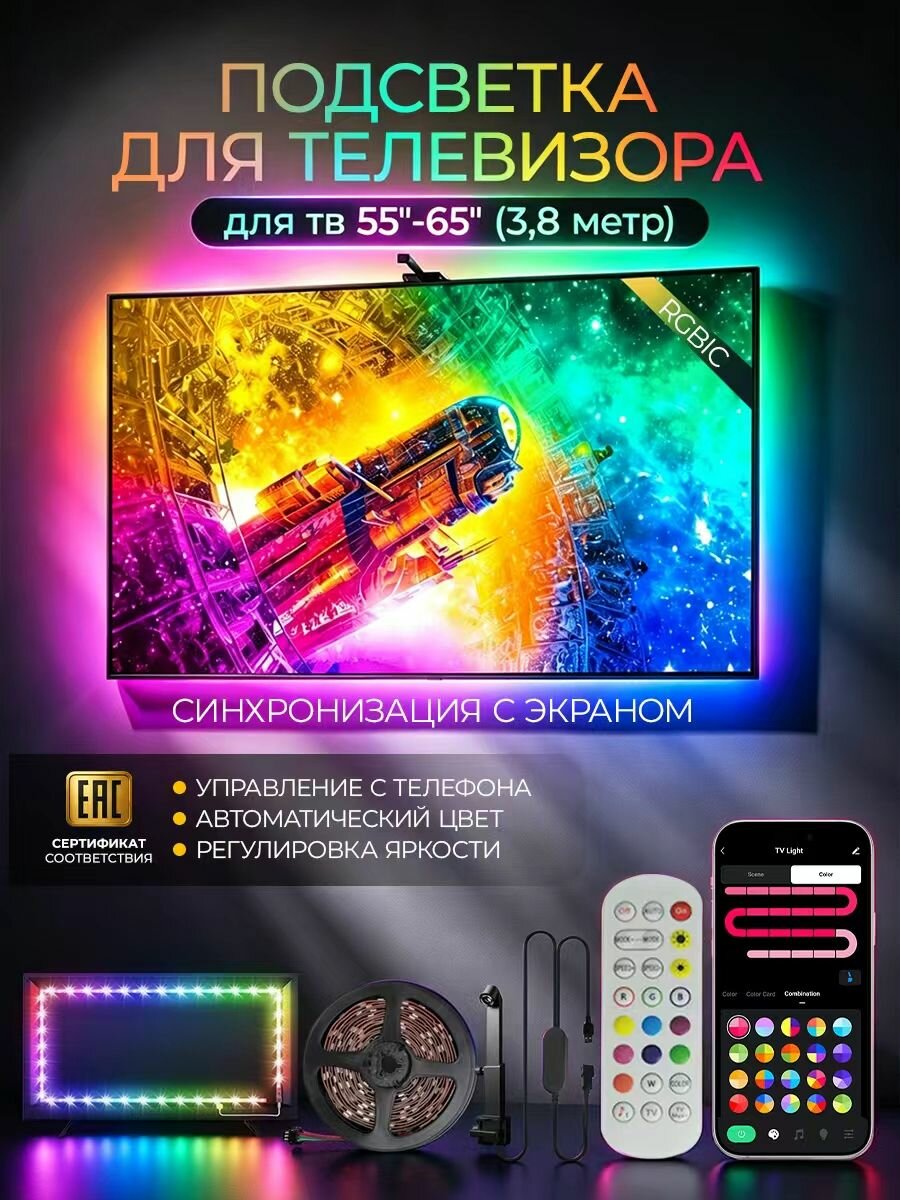 Адаптивная светодиодная подсветка для ТВ 55-65" с датчиком цвета, динамические эффекты, пульт 24к и управление через приложение, 16 млн оттенков, USB