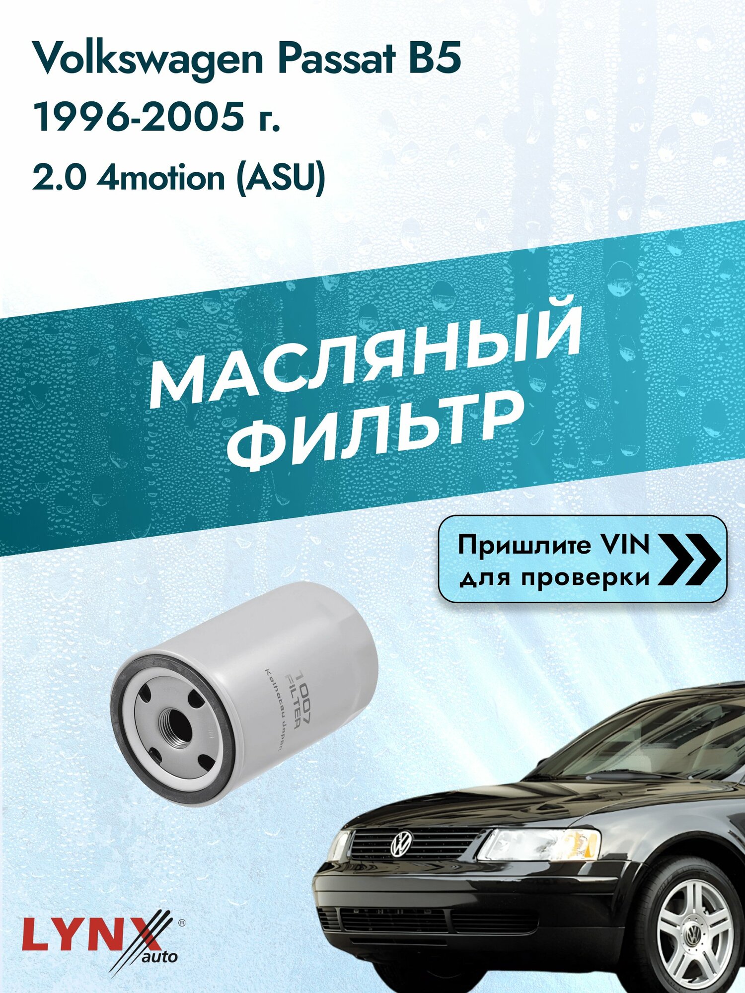 Масляный фильтр для Volkswagen Passat B5 1996-2005г. Двигатель 2 (ALT, AZM) LYNXauto Фольксваген Пассат