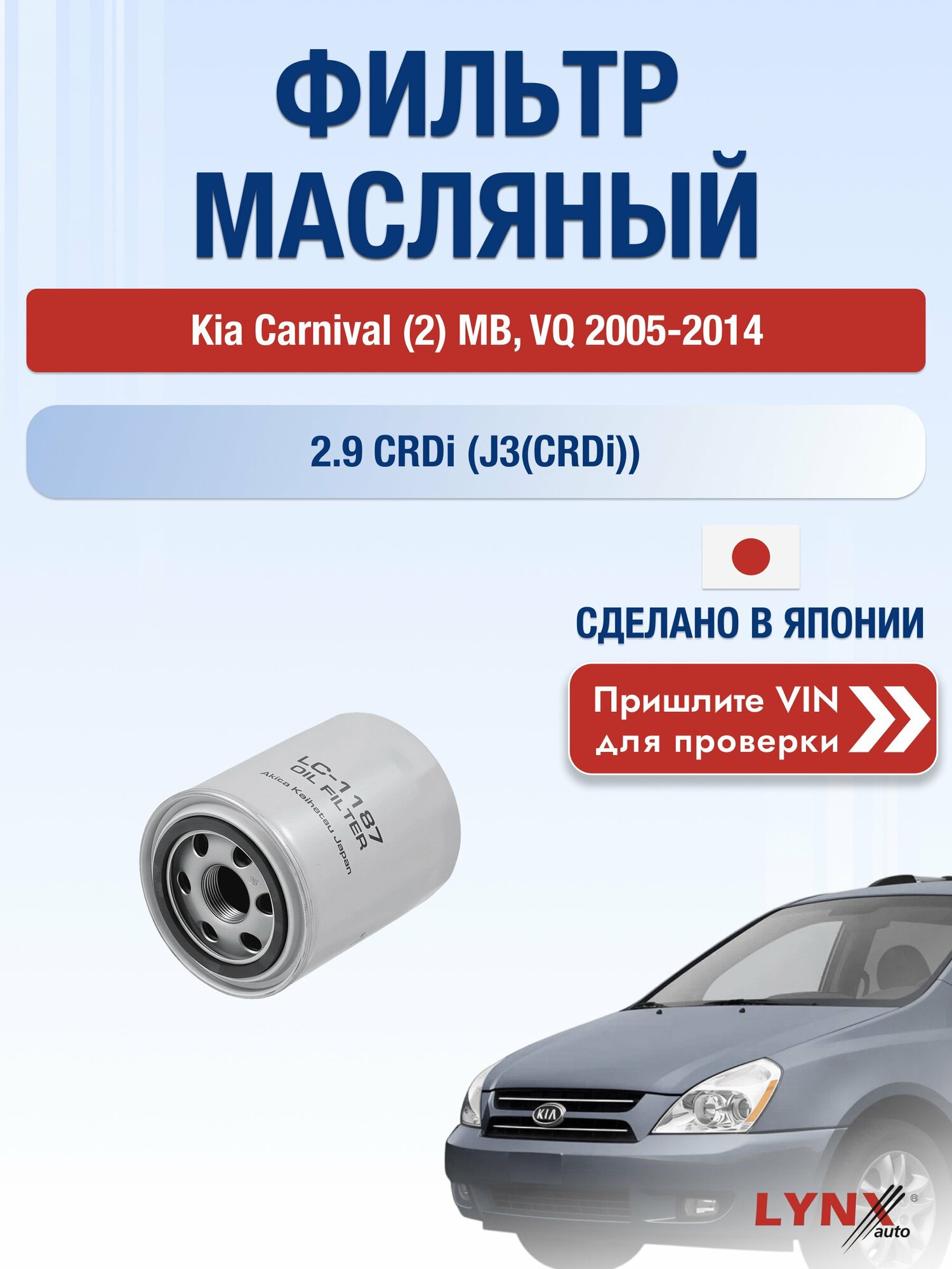 Масляный фильтр для Kia Carnival (2) MB, VQ 2005-2014г. Двигатель 2.9 (J3(CRDi)) LYNXauto Киа Карнивал