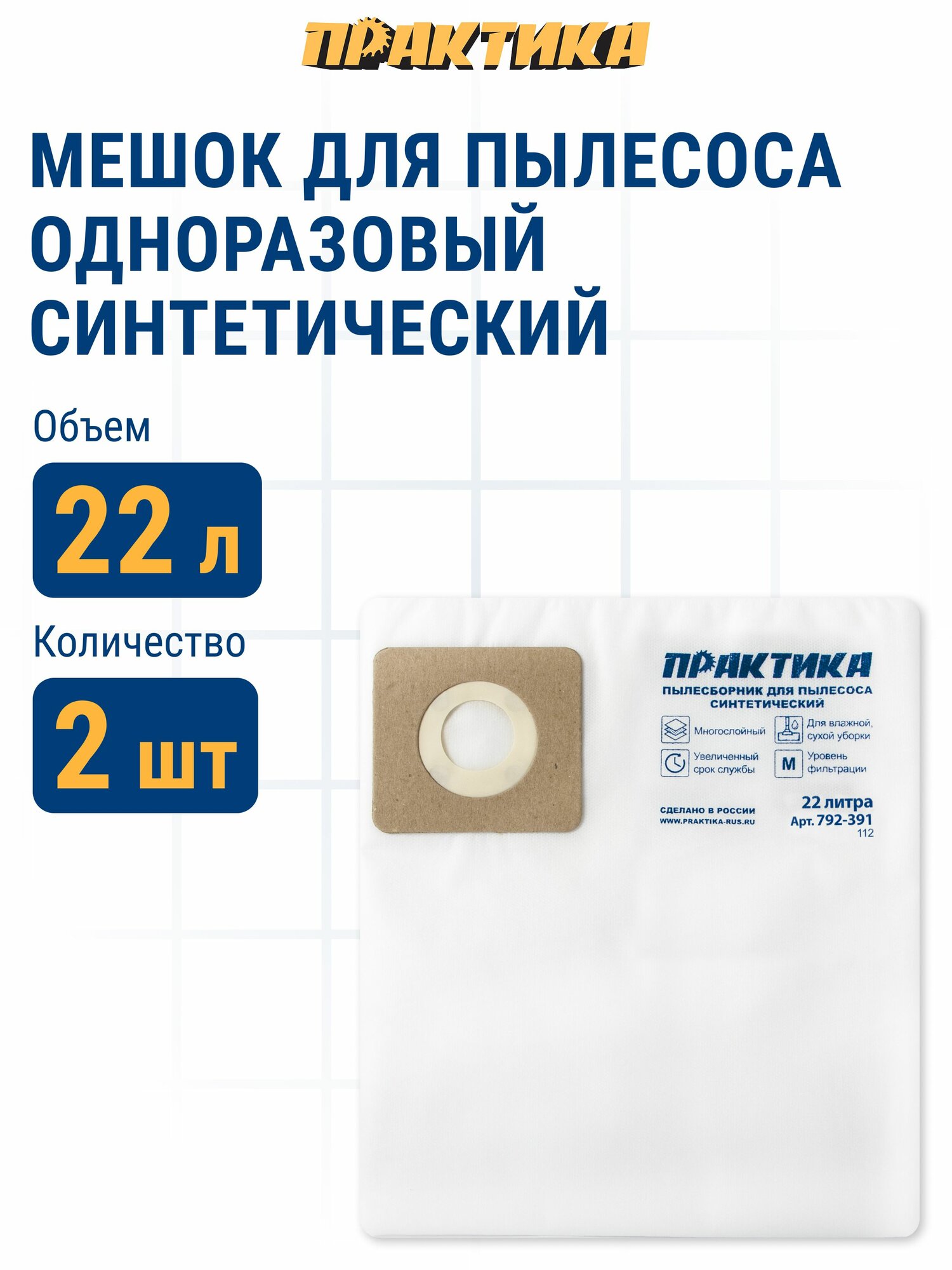 Мешки ПРАКТИКА для пылесоса , 22л, синтетич, 2шт (EDON, диолд, ЗУБР и др.)