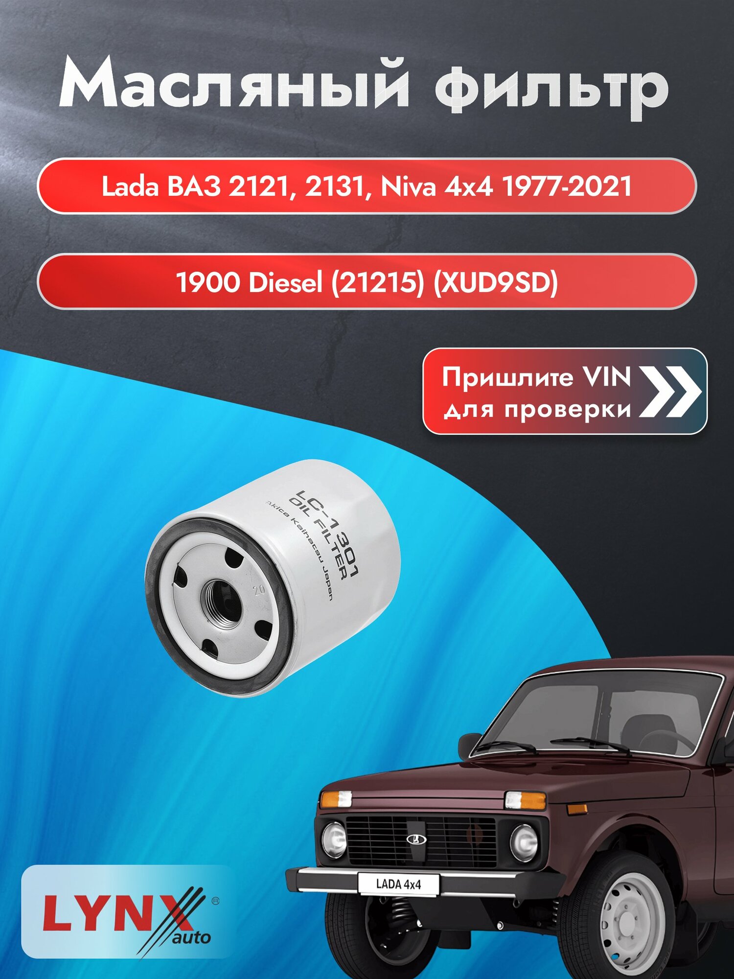 Масляный фильтр для Lada ВАЗ 2121, 2131, Niva 4x4 1977-2021г. Двигатель 1.9 (XUD9SD) LYNXauto