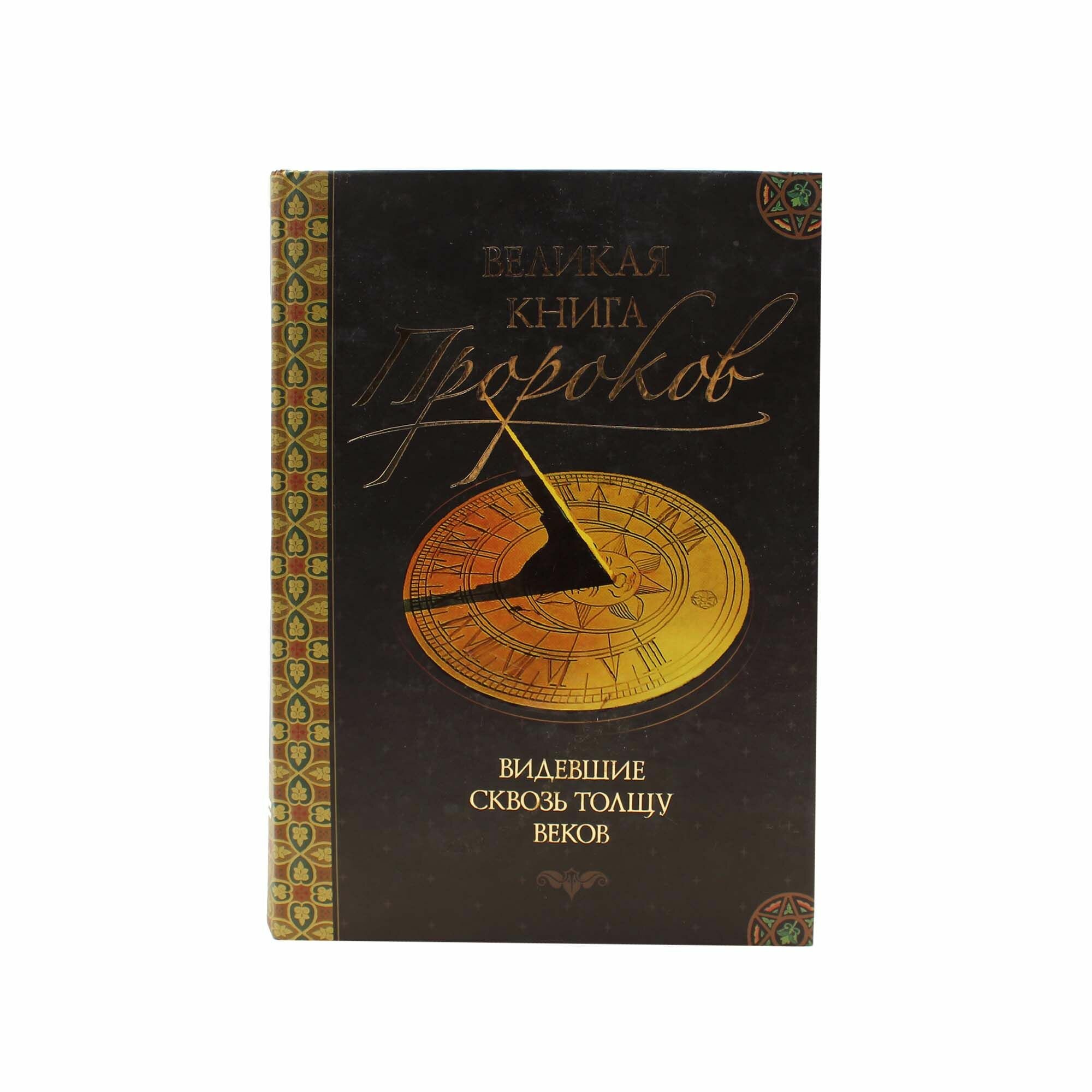 Великая книга пророков