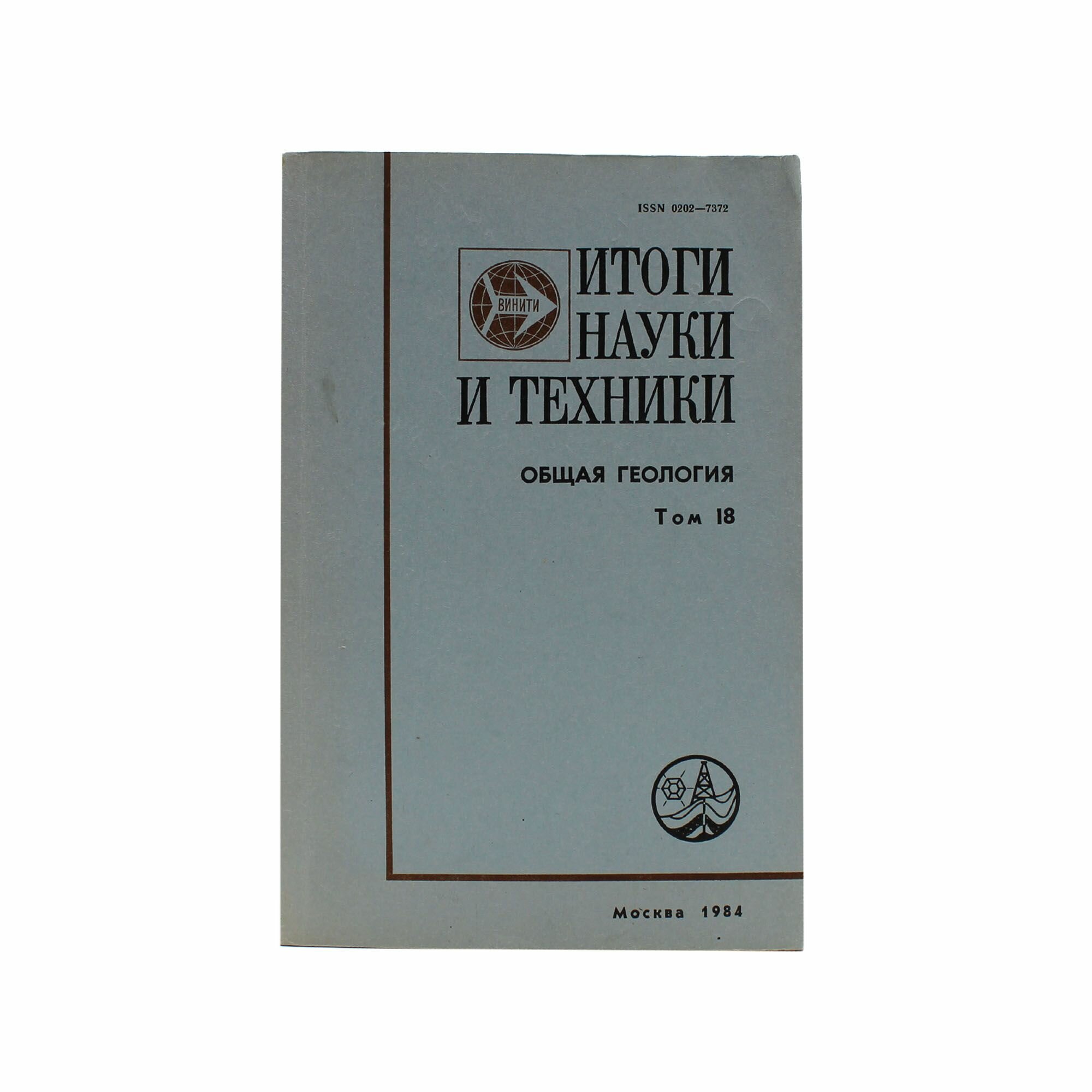 Итоги науки и техники. Общая геология. Том 18. Автограф