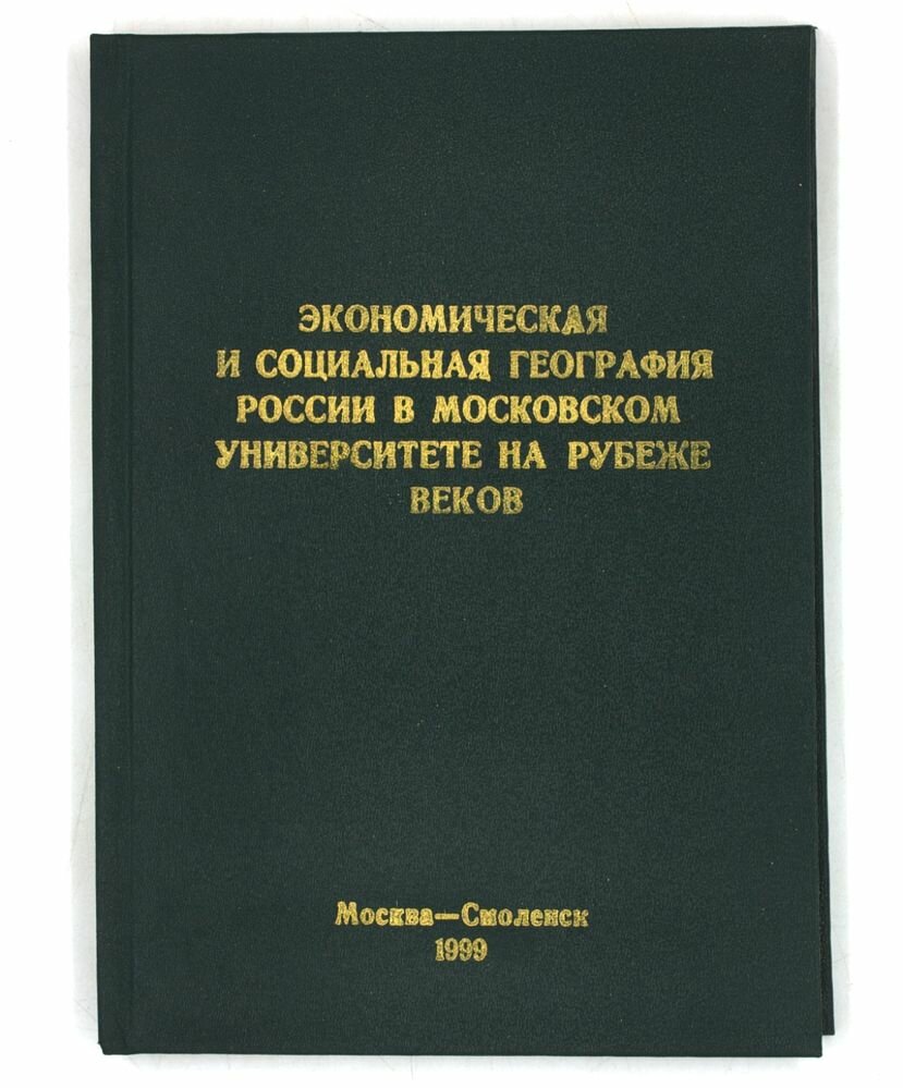 Экономическая и социальная география России в Московском университете на рубеже веков