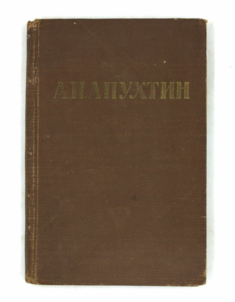 А. Н. Апухтин. Стихотворения