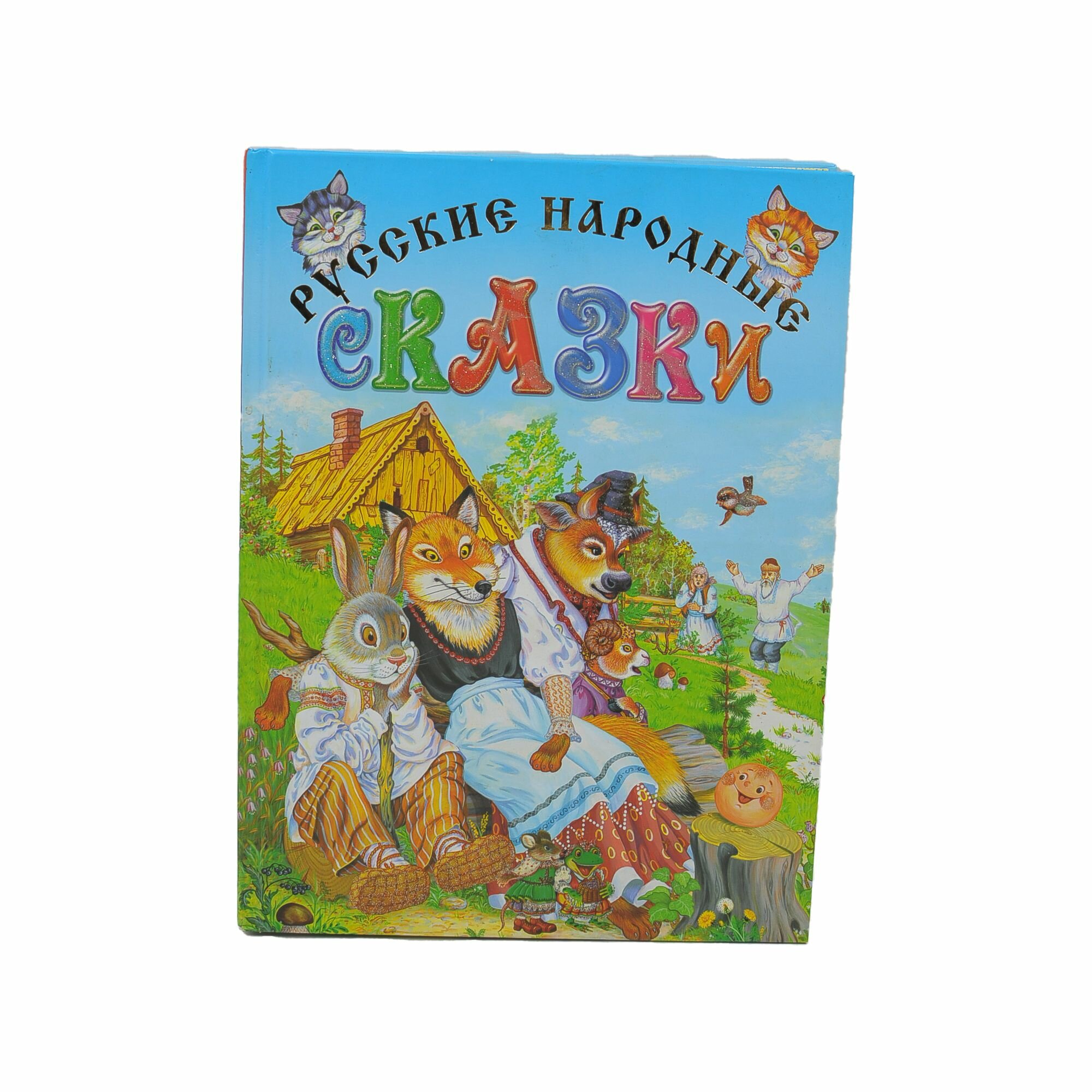 Русские народные сказки