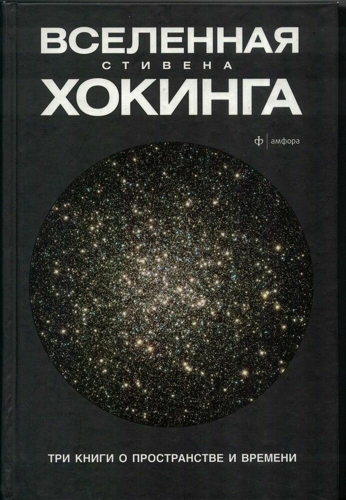 Вселенная Стивена Хокинга. Три книги о пространстве и времени