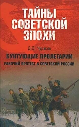 Бунтующие пролетарии: рабочий протест в Советской России (1917 1930-е гг.)
