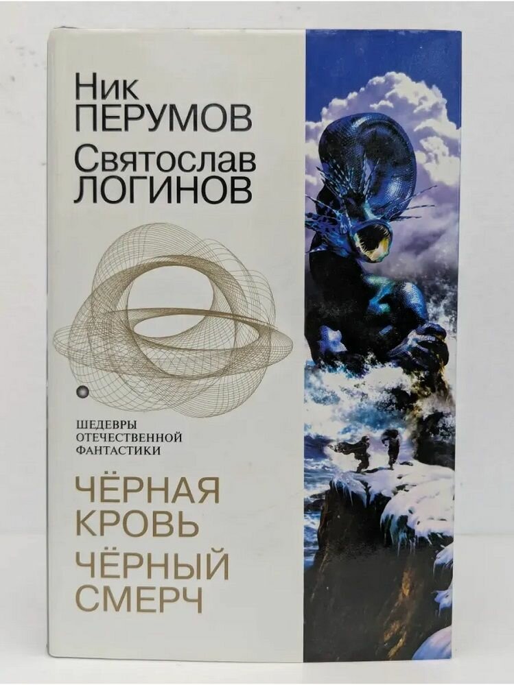 Чёрная кровь, Чёрный смерч